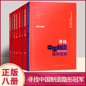 8册 寻找中国制造隐形冠军 工业品生产零部件元器件原材料企业的成功经验和发展模式 中国经济管理书籍