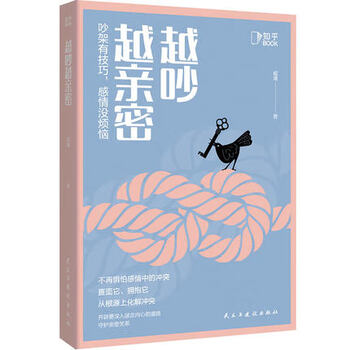越吵越亲密：吵架有技巧，感情没烦恼