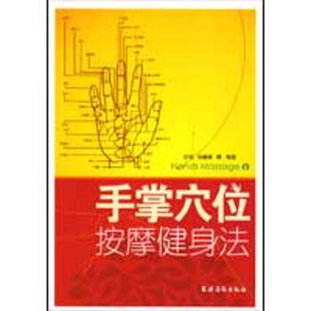 手掌穴位按摩健身法 亦非 刘崔娟【正版书】
