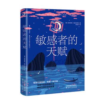 【正版书籍】敏感者的天赋 妮科莱塔 特拉瓦伊尼 著  心理学书籍