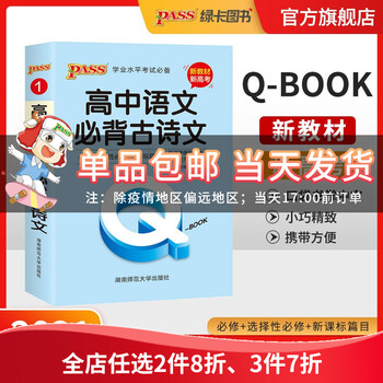新教材版 QBook高中语文古诗文 中学学业水平考试 口袋书掌中宝高考辅导书 pass绿卡图书 QBOOK新教材