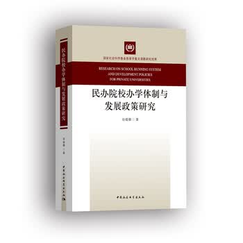 民办院校办学体制与发展政策研究 徐绪卿 中国社会科学出版社 9787520332446