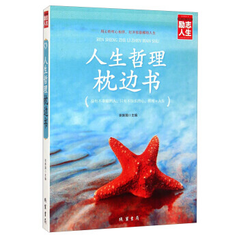 人生哲理枕边书【正版图书】
