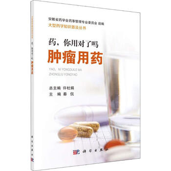 药，你用对了吗 肿瘤用药【正版图书】
