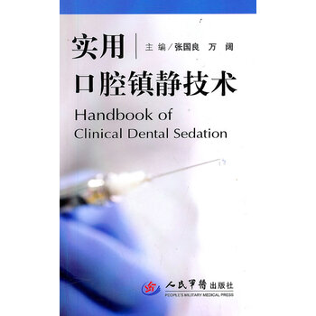 实用口腔镇静技术【正版图书】
