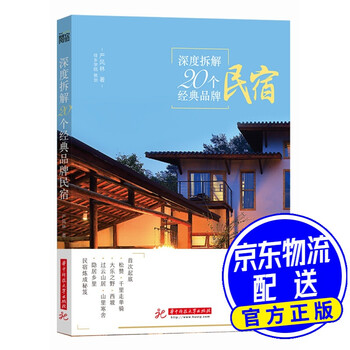 深度拆解20个经典品牌民宿