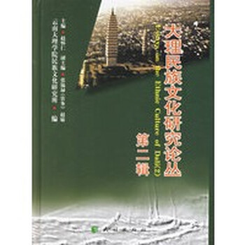 大理民族文化研究论丛 第二辑