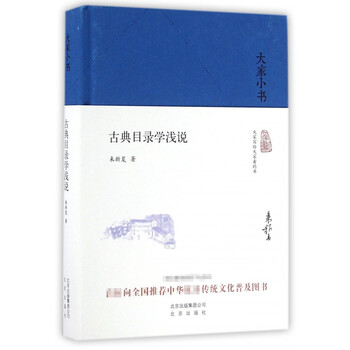 古典目录学浅说(精)/大家小书