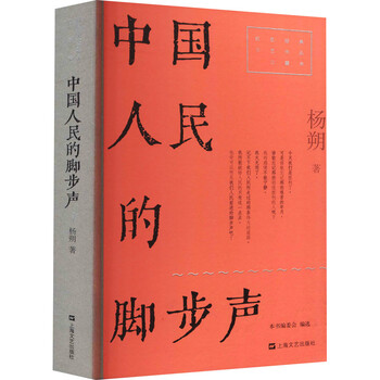 中国人民的脚步声 图书