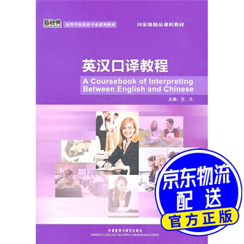 英汉口译教程（附MP3光盘1张）