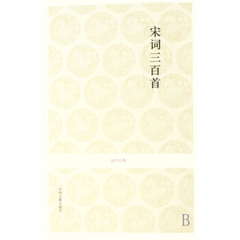 宋词三百首/国学经典