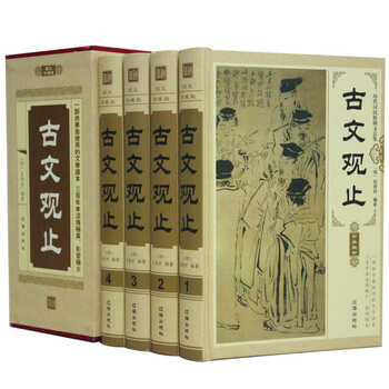 古文观止 吴楚材 辽海出版社 9787545133721