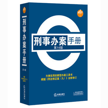 刑事办案手册(4版)【正版图书】