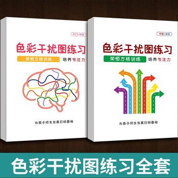 荣恒舒尔特方格注意力训练全套神器 专注力训练书 抖音款小学数学儿童启蒙书舒尔特方格小学 荣恒方格训练 色彩干扰图练习（入门-高级）2本