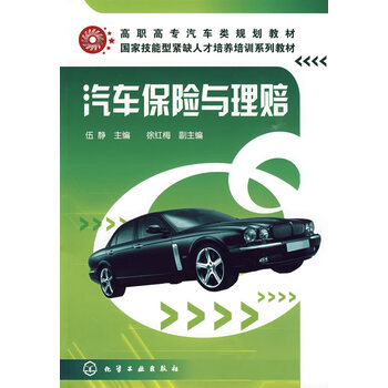 汽车保险与理赔【正版图书】