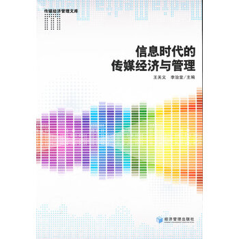 信息时代的传媒经济与管理