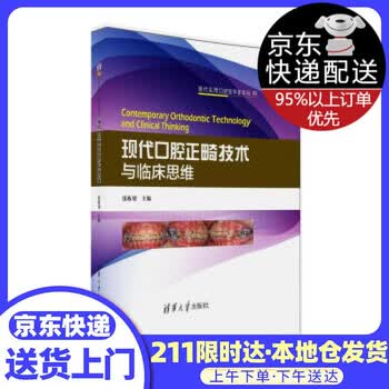 现代口腔正畸技术与临床思维 张栋梁 著 清华大学出版社