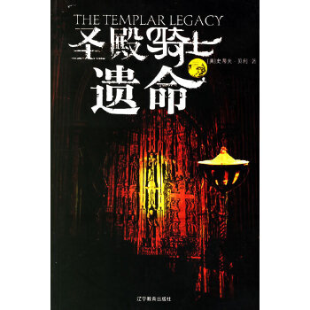 圣殿骑士遗命【正版图书】