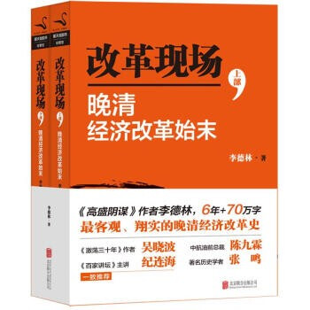 改革现场，晚清经济改革始末【上下2册】 李德林 著【 高盛阴谋】作者李德林心力之作，