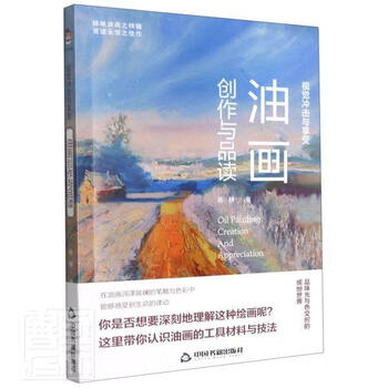 RT正版 视觉冲击与享受(油画创作与品读)