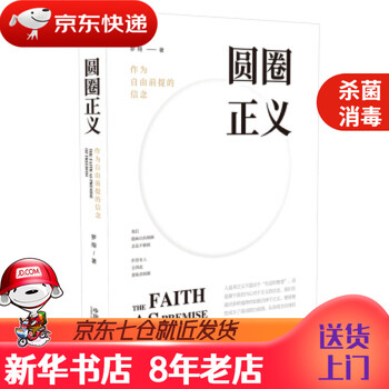 【新华书店 正版书籍】圆圈正义（少量罗翔老师签名版、签章版随机发货） 正版图书绘本