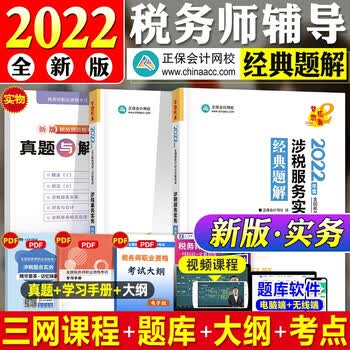 正保会计网校2022年新版注册税务师考试教材书税法一税法二涉税服务实务相关法律财务与会计税1税2注税经典题解搭2022东奥轻松过关 涉税服务相关法律 经典题解 单本 经典题解 涉税服务实务
