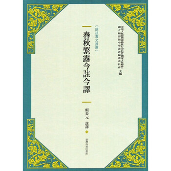 [27-3] 春秋繁露今註今譯(新版)（精裝）