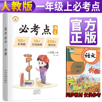 小学语文必考点一年级上册人教版 小学必刷题专项训练教材同步练习题册小学必考题归纳重难点同步训练课堂笔记随堂练天天练