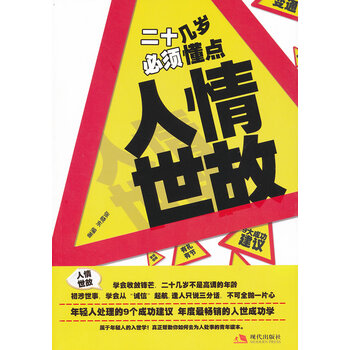 二十几岁必须懂点人情世故【正版图书】
