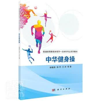 中华健身操普通高等教育体育学本科专业系列教材9787030691385 韩春英韩甲王