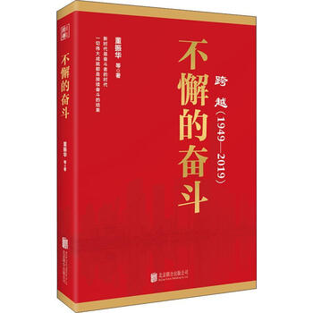 【正版图书】跨越（1949-2019）不懈的奋斗