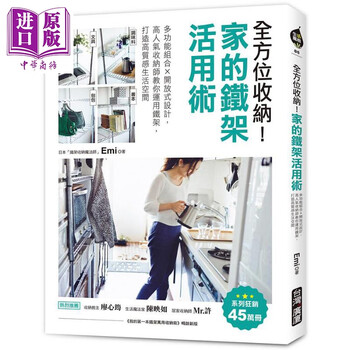 全方位收纳 家的铁架活用术 港台原版 Emi 台湾广厦