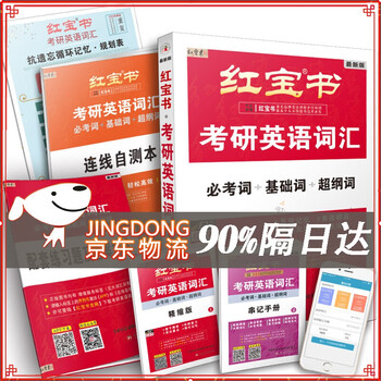 红宝书2023考研英语词汇（必考词+基础词+超纲词）附赠记忆规划表+辅助记忆卡