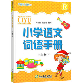 2021春 义务教育教材小学语文词语手册三年级下册部编人教版3年级下默写能手看拼音写词语同步训练天天