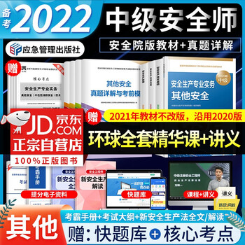 备考注册安全工程师2022教材（官方正版） 其他安全专业实务 中级注册安全工程师2022年 教材+历年真题详解与考前模拟 中级注册安全工程师真题库试卷（套装共8册）沿用2020年版