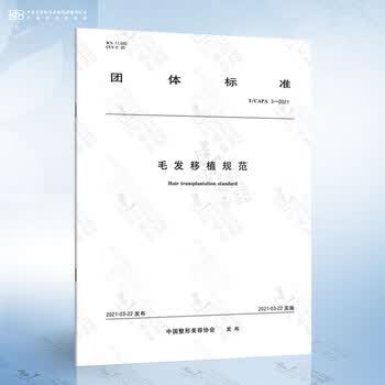 T/CAPA 3-2021 毛发移植规范