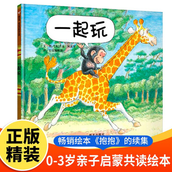 儿童绘本0-3岁 3-6岁幼儿启蒙早教认知故事书情绪管理获奖图书正版 一起玩