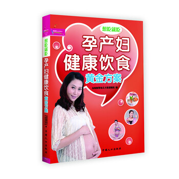 孕产妇健康饮食黄金方案【正版图书】