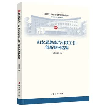 妇女思想政治引领工作创新案例选编
