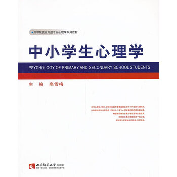 中小学生心理学【正版图书】