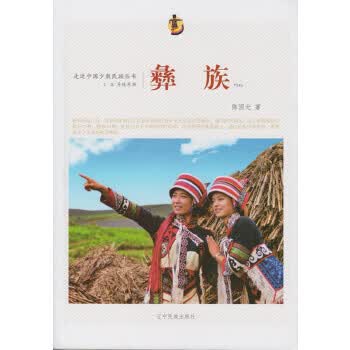 走近中国少数民族丛书--彝族【正版图书】