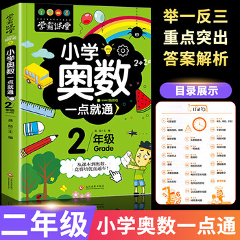 小学奥数一点就通 一/二/三/四/五/六年级 从课本到奥数举一反三 小学奥数竞赛培优训练 2年级