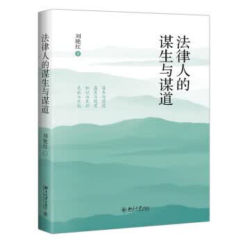 法律人的谋生与谋道 刘艳红 著 法学理论