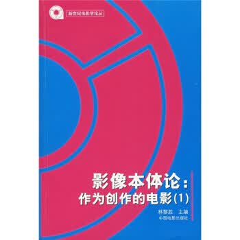 影像本体论:作为创作的电影1 林黎胜