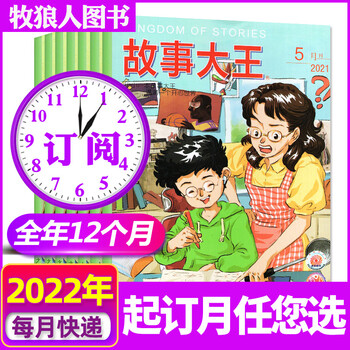 【全年订阅】故事大王杂志2022年7月-2023年6月共12期打包8-15岁童话文学期刊