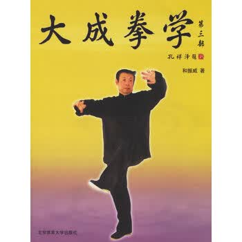 大成拳学第三部【正版图书】