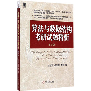 包邮 算法与数据结构考研试题精析（第三版那） 陈守孔, 胡潇琨, 李玲 机械工业出版社