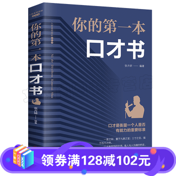 【百元神劵】你的第一本口才书 口才是衡量一个人是否有能力的重要标准 即兴演讲 口才三绝 好好说话