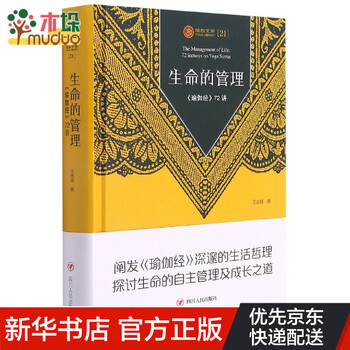 生命的管理(瑜伽经72讲)(精)/瑜伽文库