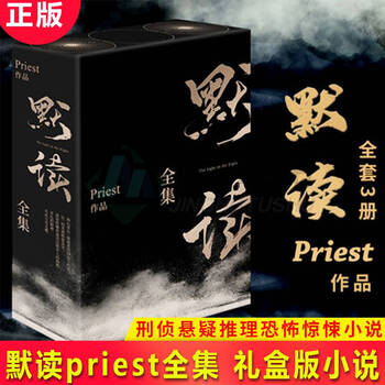 正版 默读全集 礼盒版小说全套3册 Priest继大哥残次品无未删减刑侦悬疑推理恐怖惊悚小说